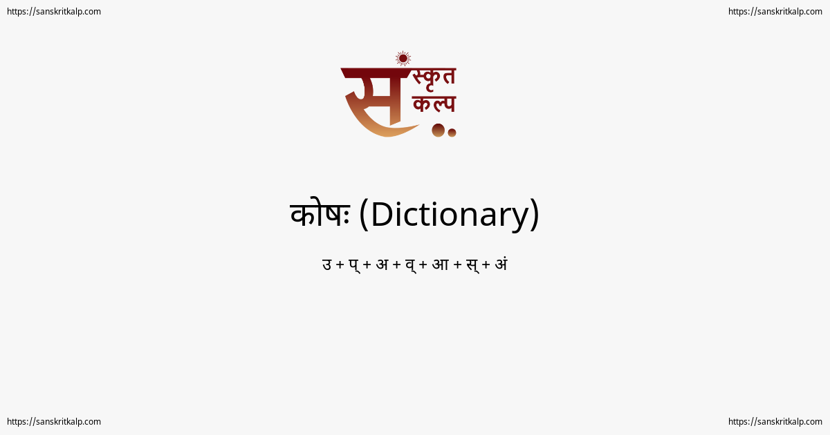 उपवासं का अर्थ (upavAsaM meaning) | संस्कृत-कल्प (Sanskrit Kalp)
