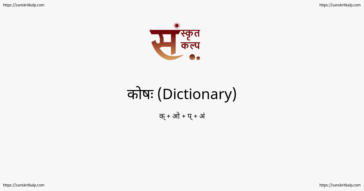 कोपं का अर्थ (kopaM meaning) | संस्कृत-कल्प (Sanskrit Kalp)