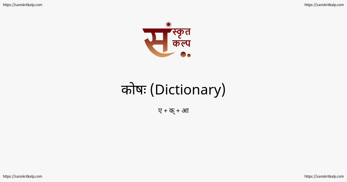 एका का अर्थ (ekA meaning) | संस्कृत-कल्प (Sanskrit Kalp)