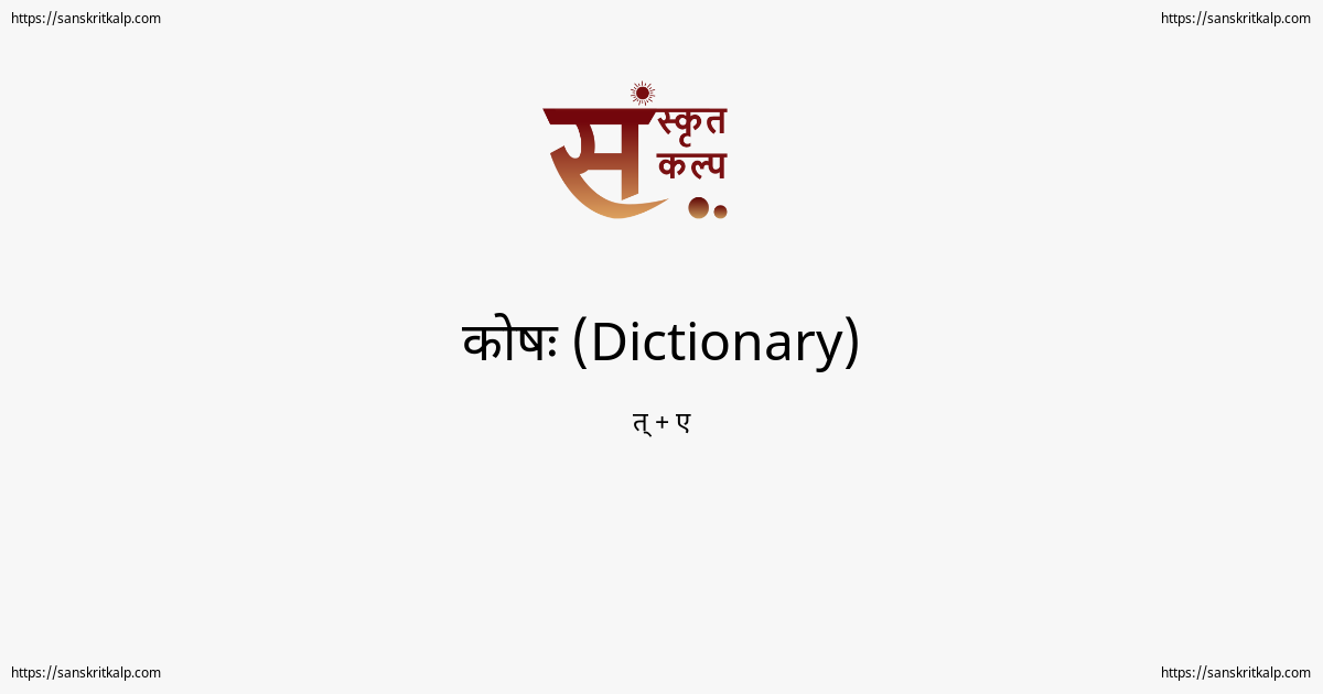 ते का अर्थ (te meaning) | संस्कृत-कल्प (Sanskrit Kalp)