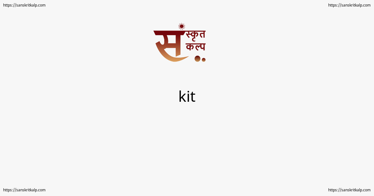 संस्कृत धातुरूप - किट् (Samskrit Dhaturoop - किट्) | संस्कृत-कल्प ...